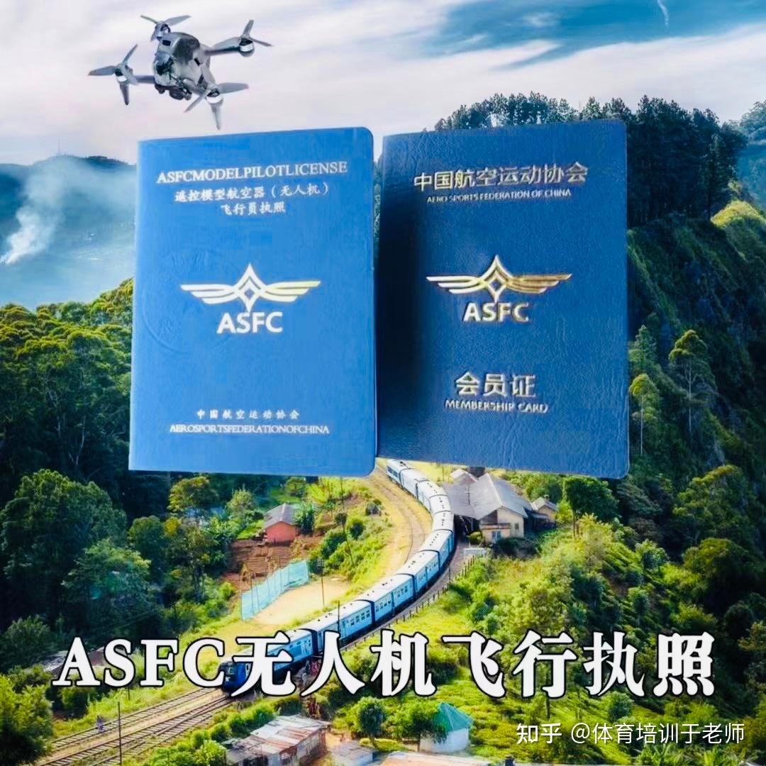 ASFC中国航空运动协会无人机证书有用吗？怎么考？ - 知乎