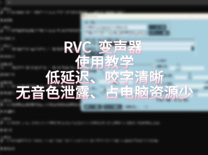 RVC 变声器 使用教学，具有低延迟、咬字清晰、无音色泄露 - 知乎