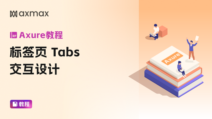 Axure高级教程：标签页交互设计 - 知乎