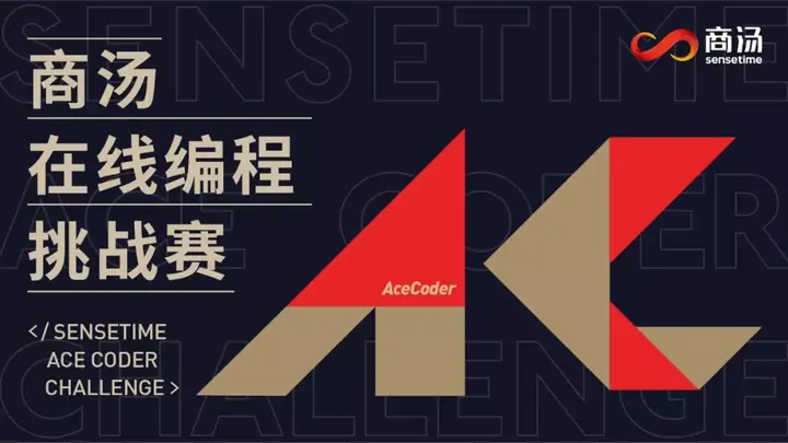 活动 | 商汤在线编程挑战赛报名啦！Ace Coder 喊你来“战” - 知乎