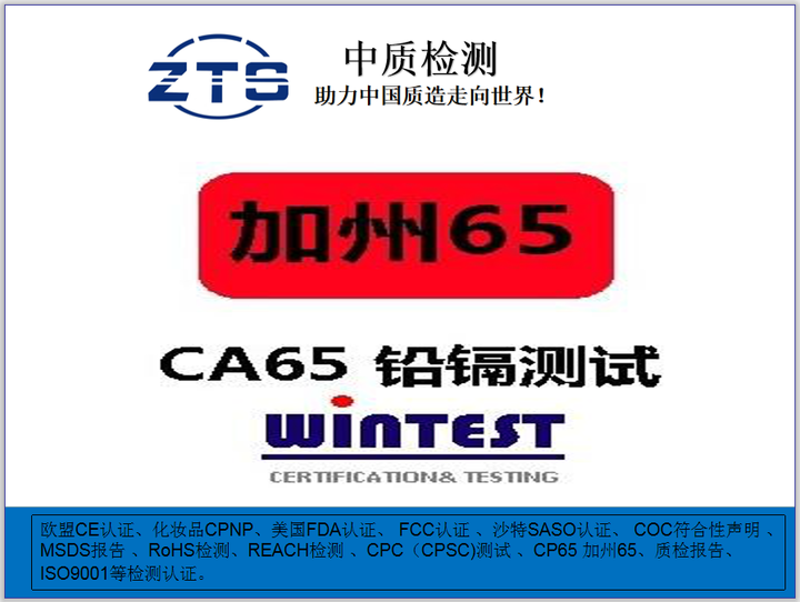 什么是加州65认证，美国加州65的重要性，加州65测试 - 知乎