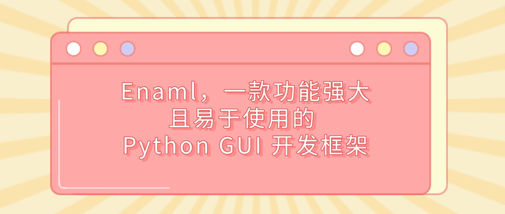好学编程：Enaml，一款功能强大且易于使用的 Python GUI 开发框架 - 知乎