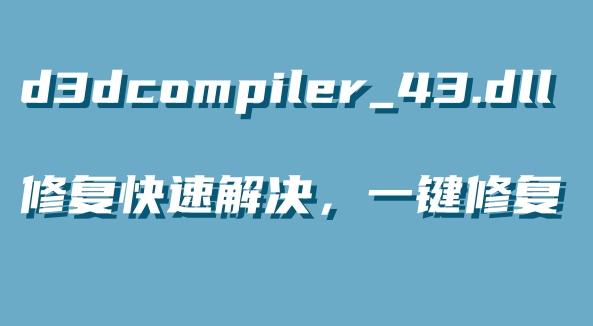 深入解析d3dcompiler_43.dll文件及其重要性，有效且快速修复d3dcompiler_43.dll错误 - 知乎