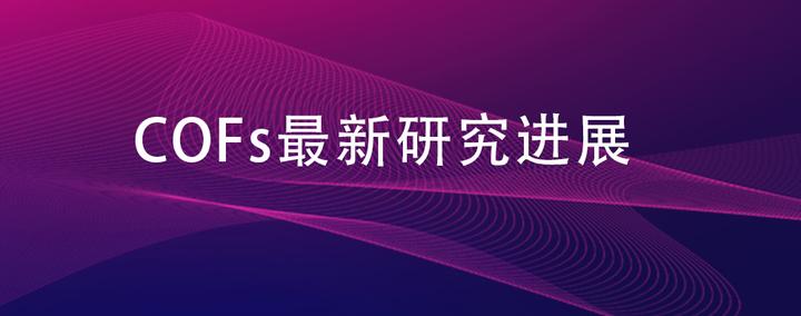 JACS、Small等期刊报道COFs最新进展！ - 知乎