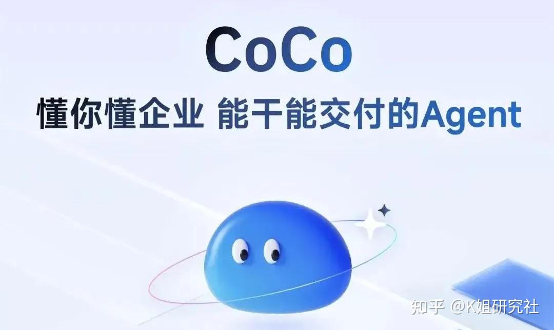 智谱CoCo实测，全球首个“有记忆”的企业级AI Agent（附邀请码） - 知乎