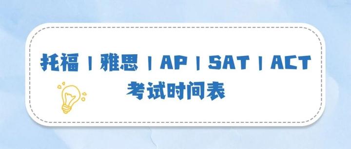 2023年托福｜雅思｜AP｜SAT｜ACT考试时间表汇总！ - 知乎