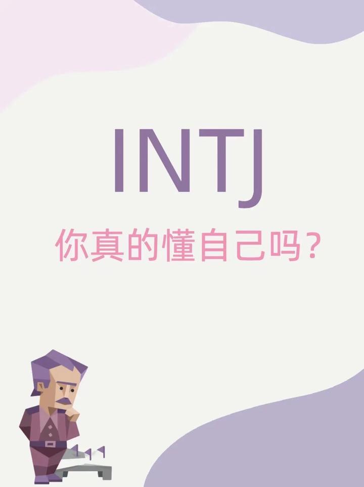 INTJ型人格解析 - 知乎