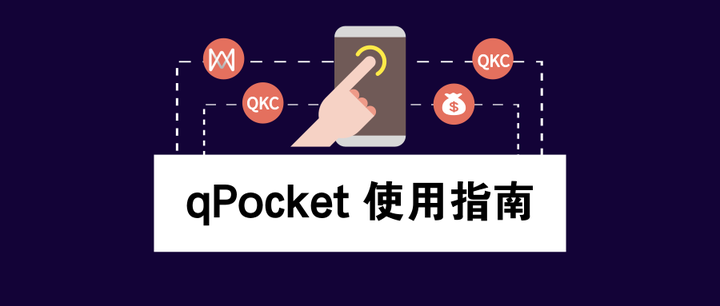 qPocket钱包使用教程 | 5分钟带你玩转可爱“夸包” - 知乎