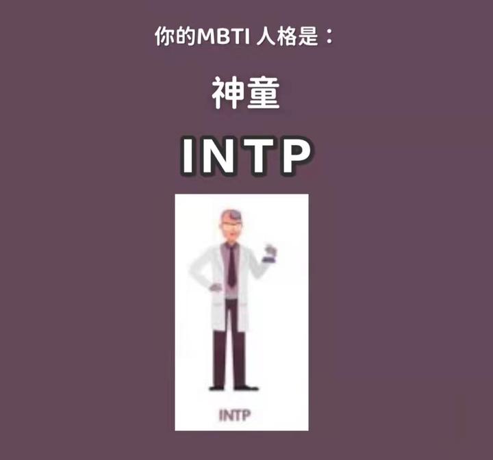 INTP型人格解析 - 知乎