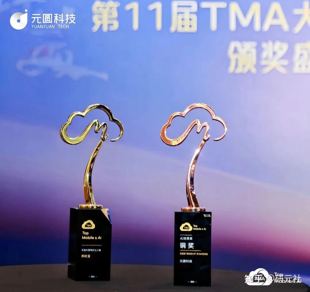2024 TMA（Top Mobile & AI）奖项公布！！ - 知乎