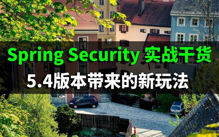 Spring Security 实战干货：5.4版本带来的新玩法 - 知乎