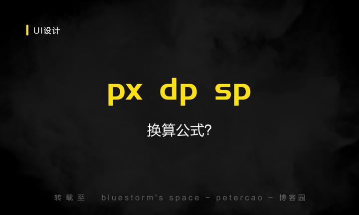px 与 dp, sp换算公式？ - 知乎