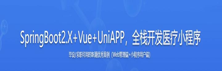 SpringBoot2.X+Vue+UniAPP，全栈开发医疗小程序 - 知乎