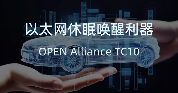 以太网休眠唤醒利器—OPEN Alliance TC10 - 知乎