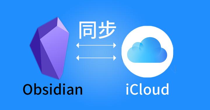 Obsidian使用icloud同步问题及解决方案 - 知乎