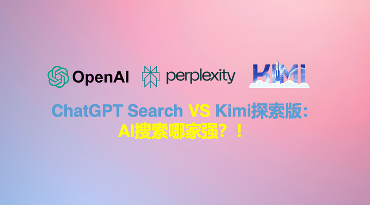 ChatGPT Search VS Kimi探索版：AI搜索哪家强？！ - 知乎