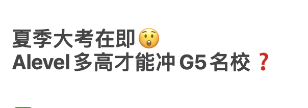 夏季大考在即😲Alevel多高才能冲G5名校 - 知乎