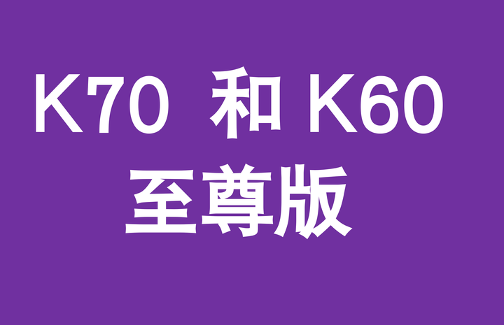2024年过年、年货节、618、双十一红米k70和k60至尊版对比怎么选？红米k60至尊版和k70选哪个？红米k60至尊版和k70怎么选？ - 知乎