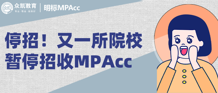停招！又一所院校23年暂停招收MPAcc会计专硕（学制变2.5年） - 知乎