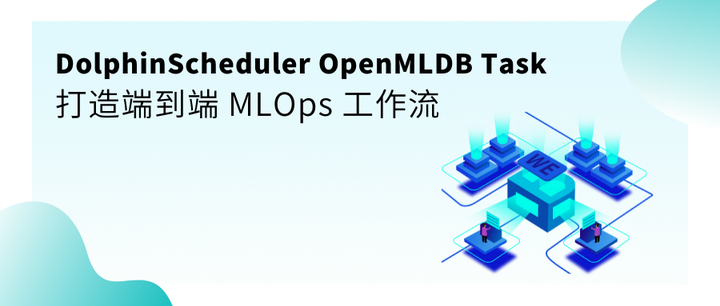 DolphinScheduler OpenMLDB Task：打造端到端MLOps工作流 - 知乎