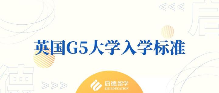 英国G5大学入学标准看过来啦！ - 知乎
