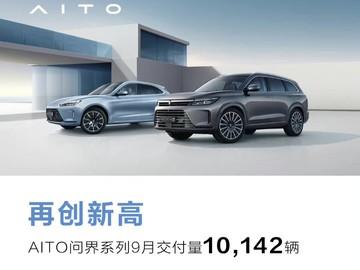 华为AITO问界系列9月交付10142辆 连续两月破万 - 知乎
