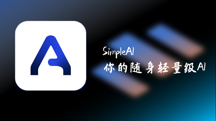 【开源软件】SimpleAI一款轻量级的桌面随身AI助手 - 知乎