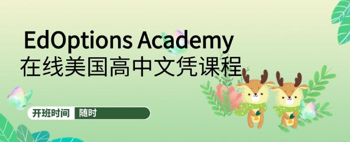 EdOptions Academy - 在线美国高中文凭课程 - 知乎