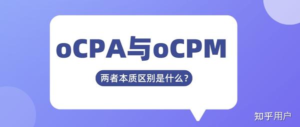 一文详解oCPA、oCPM是什么 - 知乎