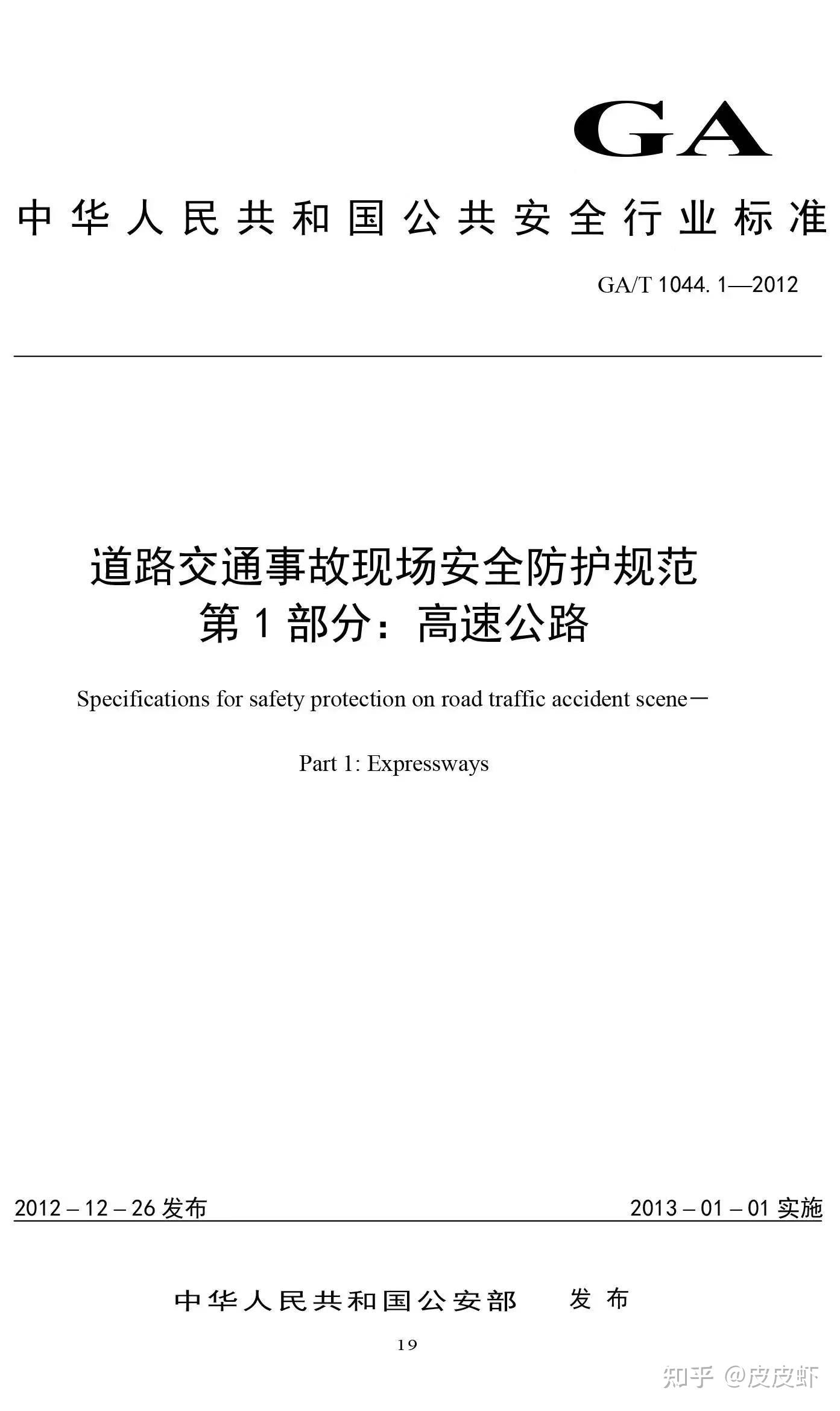道路交通事故现场安全防护规范第1部分：高速公路（GA/T1044.1—2012） - 知乎
