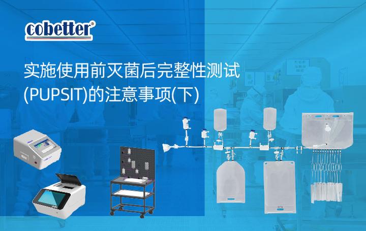 实施使用前灭菌后完整性测试 （PUPSIT） 的注意事项（下） - 知乎