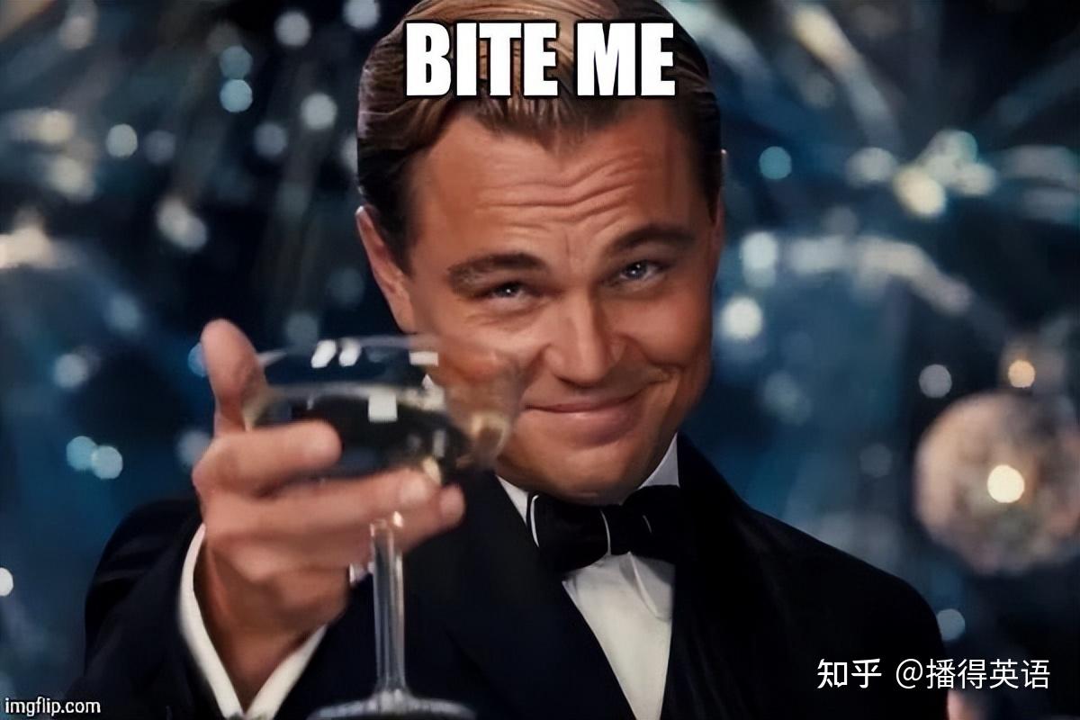 老外说“Bite me”可不是“你咬我啊”！真正的意思你绝想不到！ - 知乎