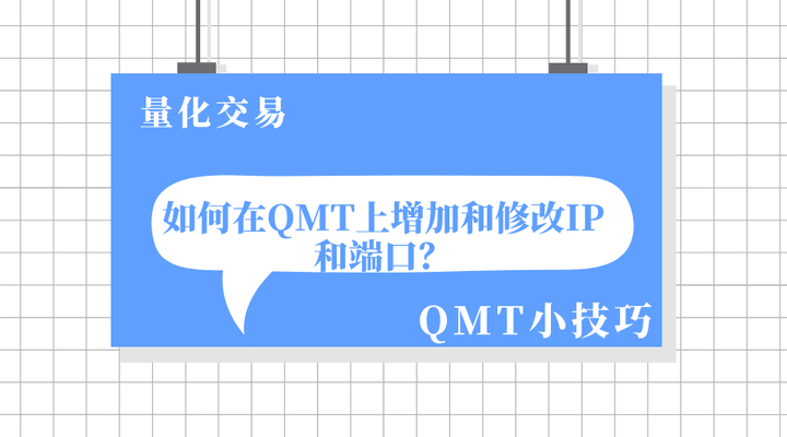 QMT小技巧 | 场景_如何在QMT上增加和修改IP和端口？ - 知乎