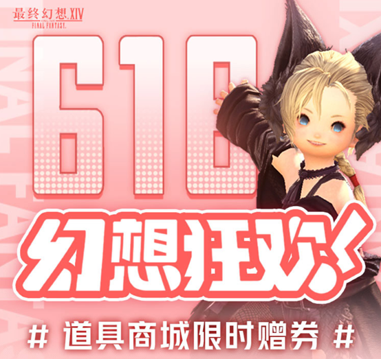 《最终幻想14》 618商城道具推荐！返券活动，挑选心仪时装 - 知乎