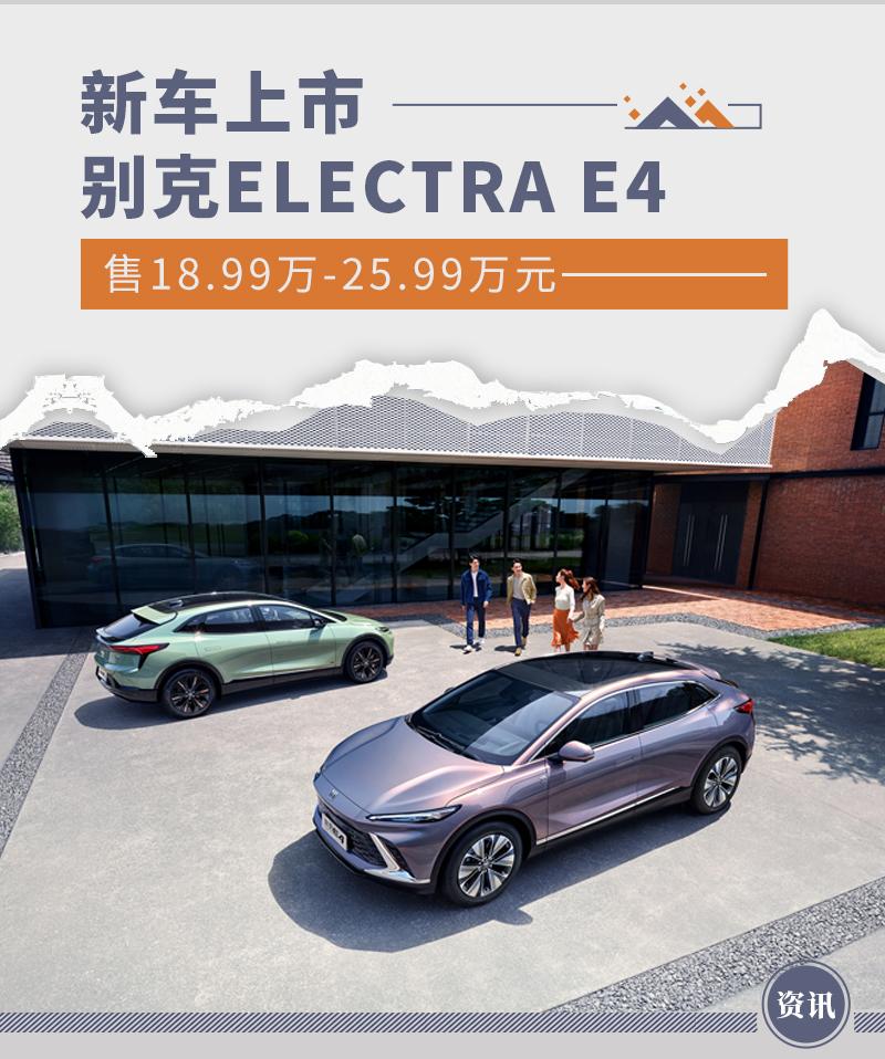 别克ELECTRA E4正式上市 售18.99万-25.99万元 - 知乎