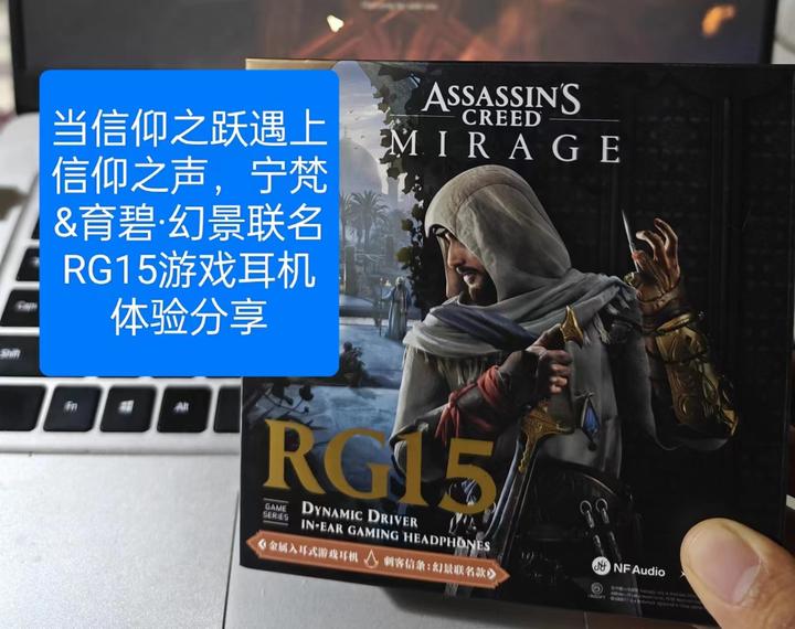 当信仰之跃遇上信仰之声，宁梵&育碧·幻景联名RG15游戏耳机体验分享 - 知乎
