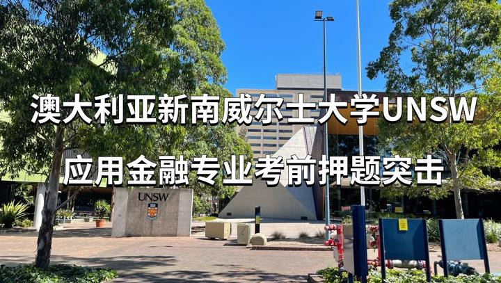 案例分享 | 澳大利亚新南威尔士大学UNSW应用金融专业考前押题突击，80+高分拿下考试 - 知乎