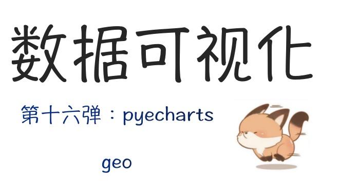 📊 数据可视化 | pyecharts - geo - 知乎