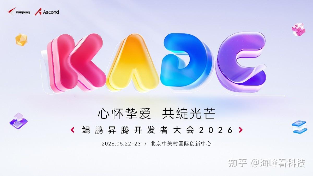 鲲鹏昇腾开发者大会2026即将在北京召开 - 知乎