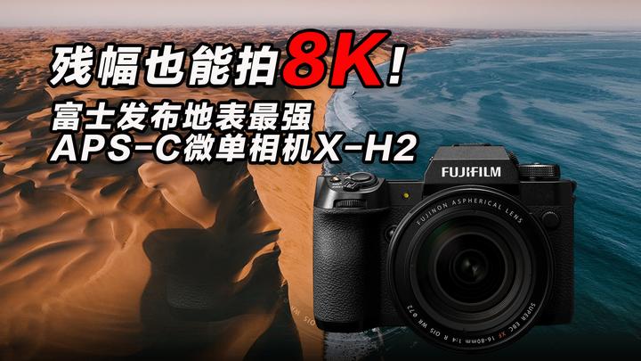 残幅也能拍8K！富士发布地表最强APS-C微单相机X-H2 - 知乎