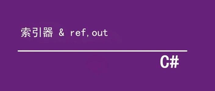 C# 索引器和ref、out关键字 - 知乎