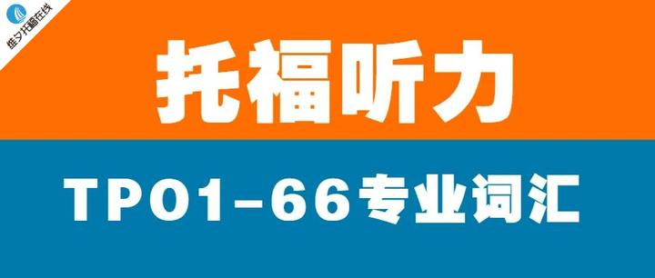 托福听力TPO1-66专业词汇+解析！学科词汇不怕不怕啦~ - 知乎
