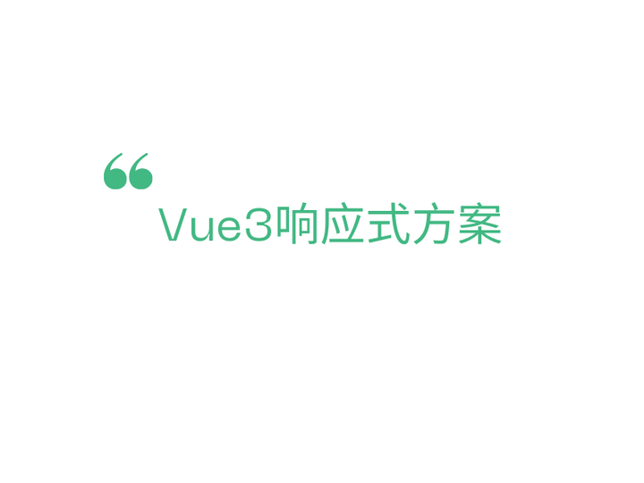 Vue3响应式方案以及ref Reactive的区别 知乎 6169