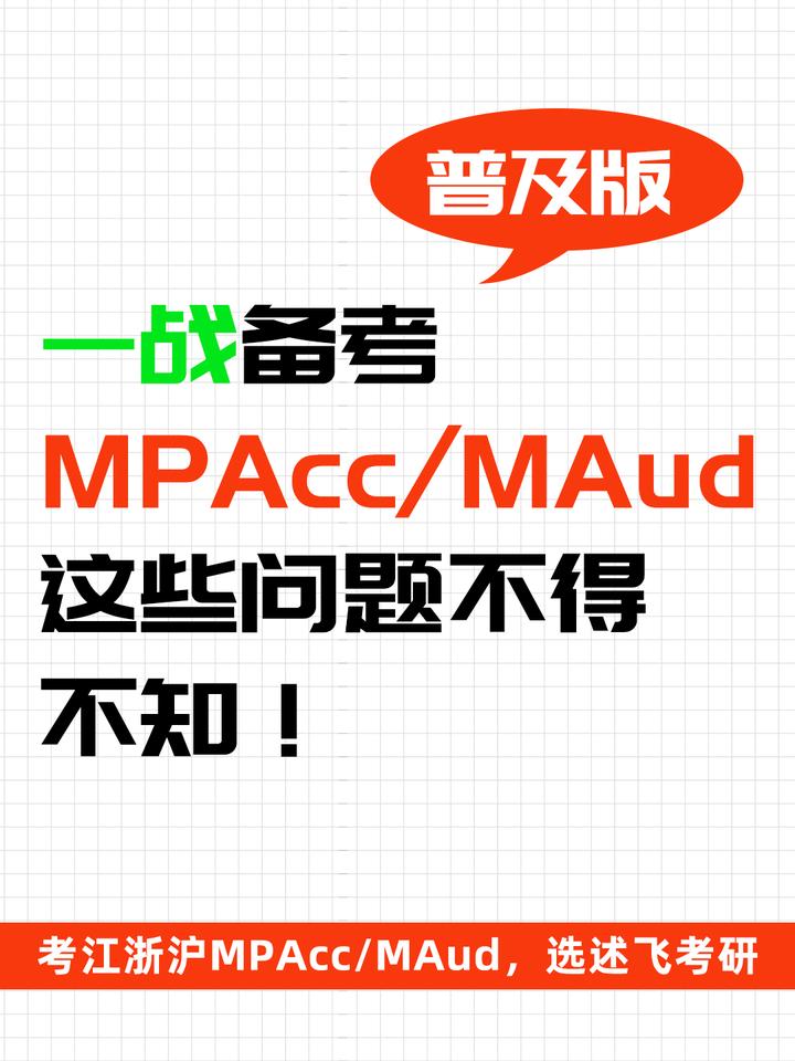 一战备考MPACC//MAud这些问题不得不知! - 知乎