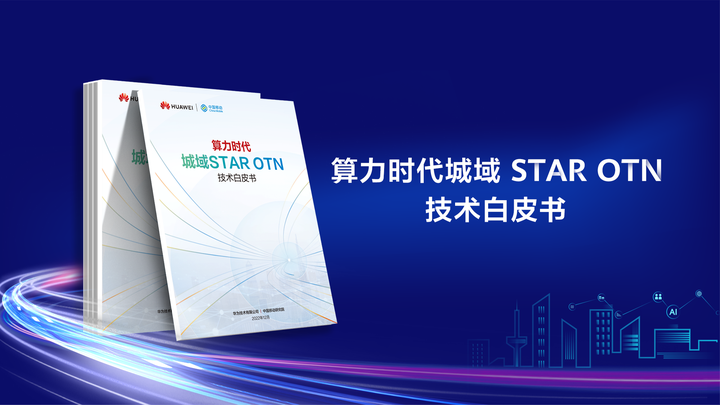 算力时代，以光筑底：STAR OTN打造光电联动新型全光网 - 知乎