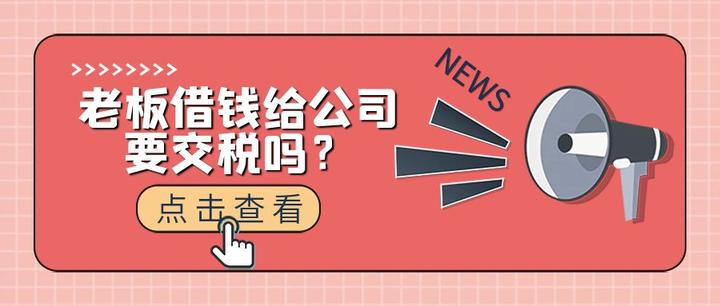 老板借钱给公司，要交税嘛？ 知乎