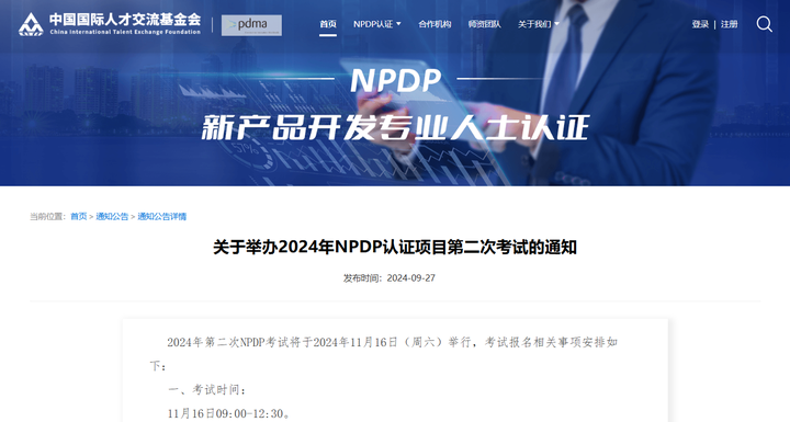 关于举办2024年NPDP认证项目第二次考试 - 知乎