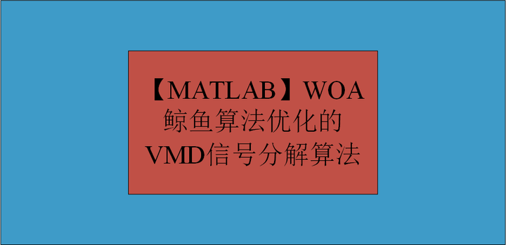 【MATLAB】WOA鲸鱼算法优化的VMD信号分解算法 - 知乎