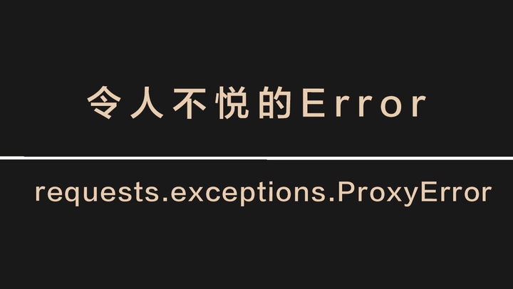 令人不悦的error Requests Exceptions Proxyerror 知乎