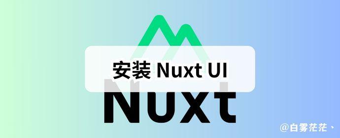 Nuxt3 实战 (四)：安装 Nuxt UI 和配置 Typescript 类型检查 - 知乎